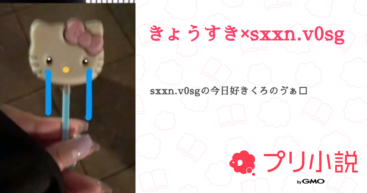 きょうすき×sxxn.v0sg - 全17話 【連載中】（百瀬🎀📛@新作作りますんさんの小説） | 無料スマホ夢小説ならプリ小説 byGMO